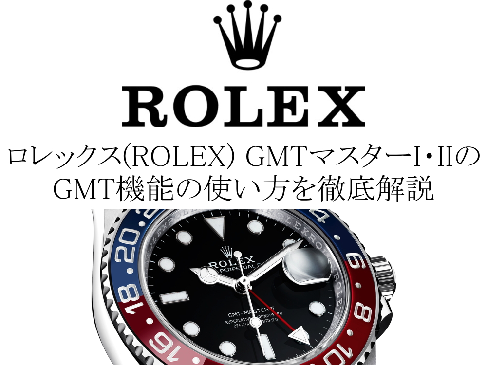 ロレックス(ROLEX) GMTマスターIとGMTマスターIIのGMT機能の使い方を徹底解説